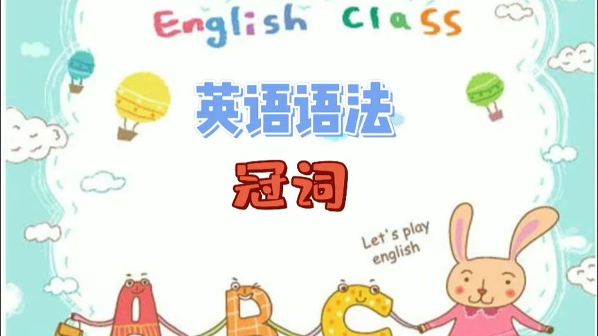 小学英语语法——冠词