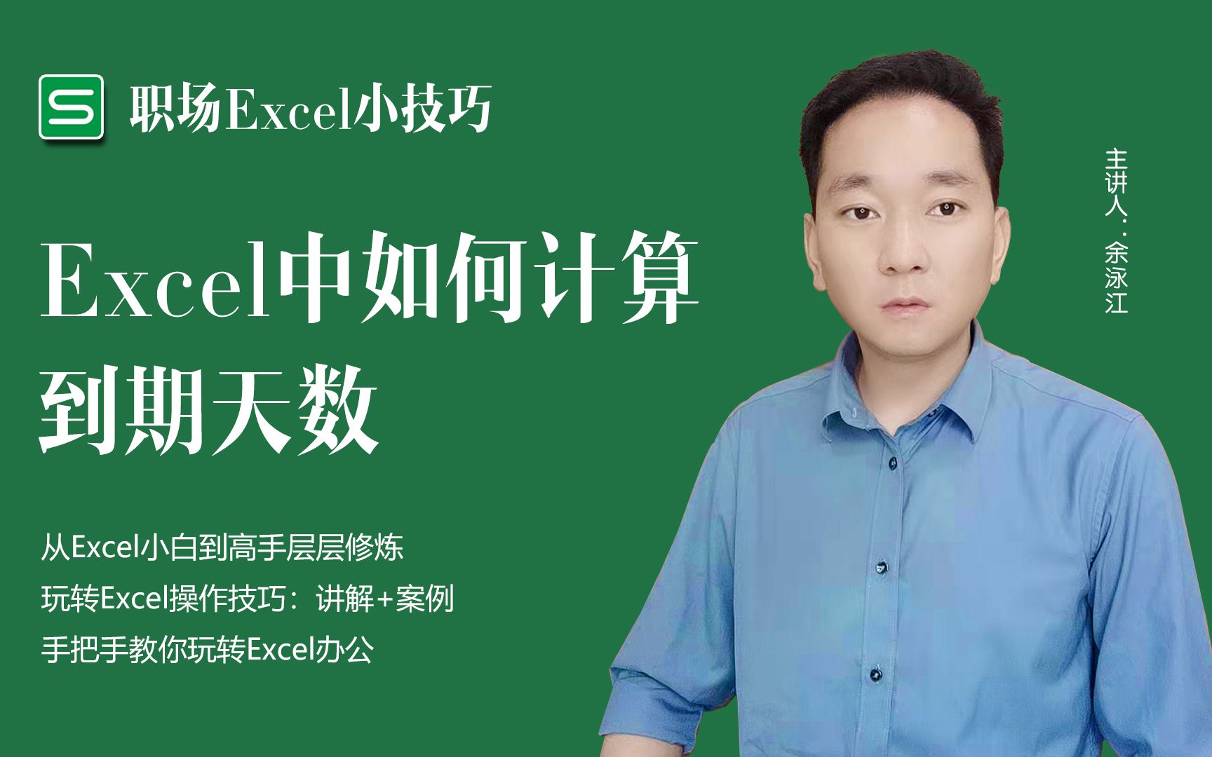 办公小技巧,Excel中如何计算到期天数