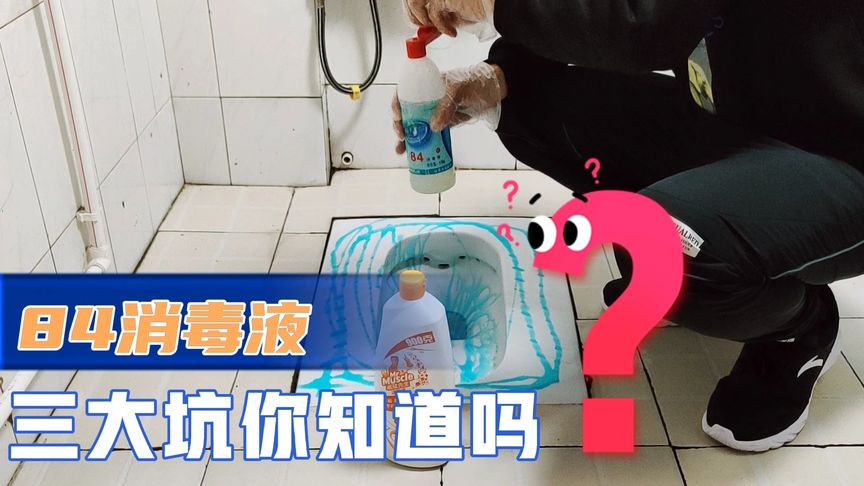 84消毒液使用中的三大坑你知道吗?