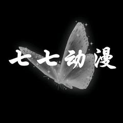 晓七动漫解说 