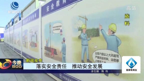落实安全责任 推动安全发展