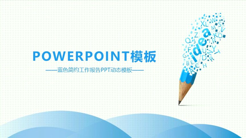 蓝色简约工作报告PPT动态模板01
