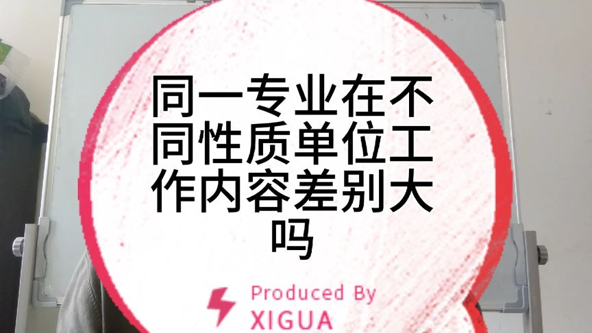 同一专业在不同性质单位工作内容差别大吗