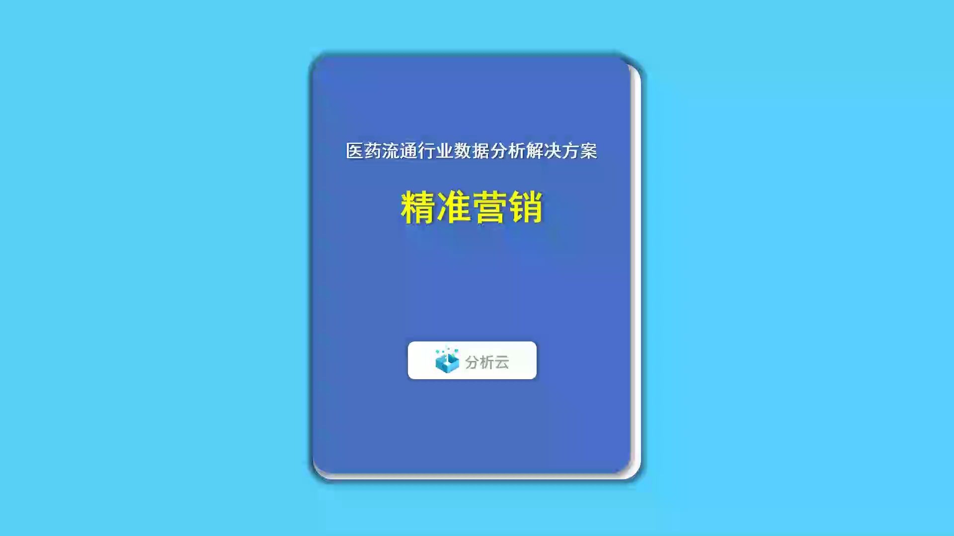 医药流通行业数据分析解决方案——精准营销