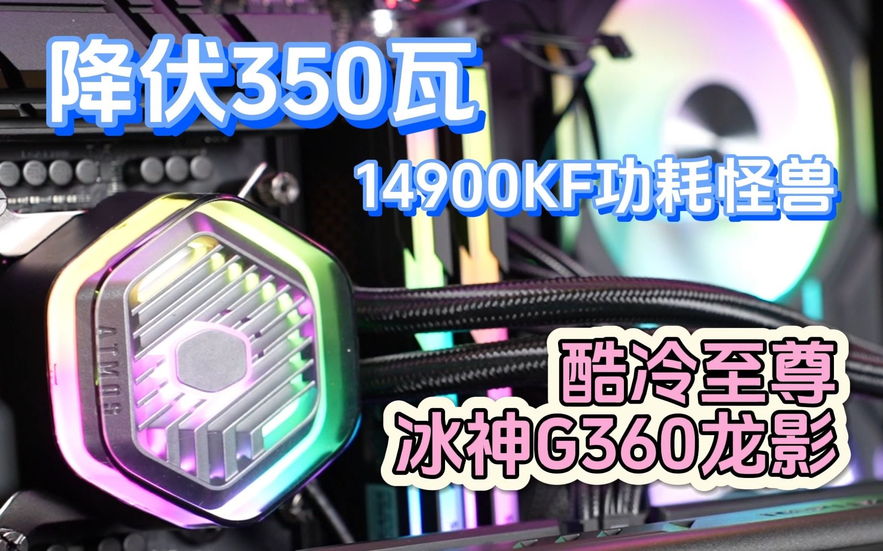降伏350瓦功耗怪兽,14900KF牙膏倒吸!酷冷至尊冰神G360龙影,同质化...