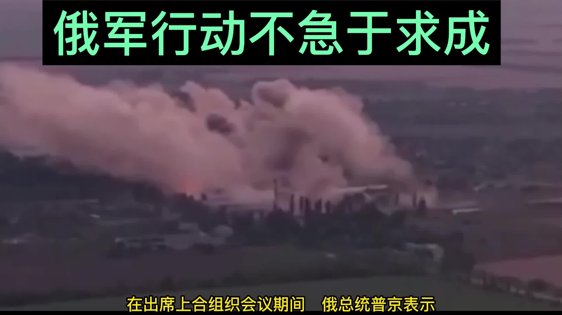 普京:俄军行动不急于求成#普京称将尽快结束俄乌冲突 #战争