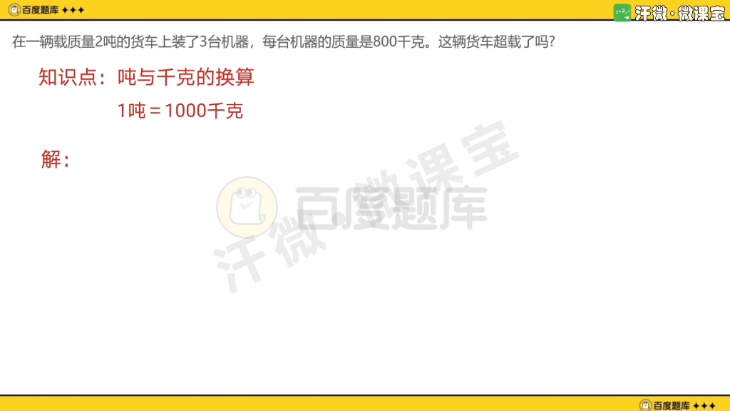 小学数学四年级吨与千克的换算