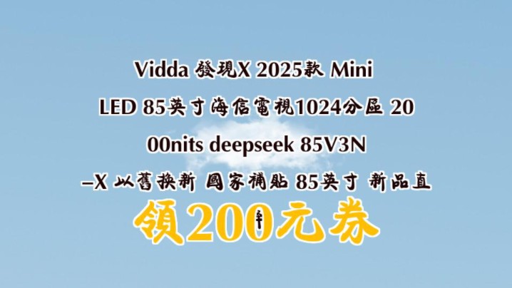 【领200元券】Vidda 发现X 2025款 Mini LED 85英寸海信电视1024...