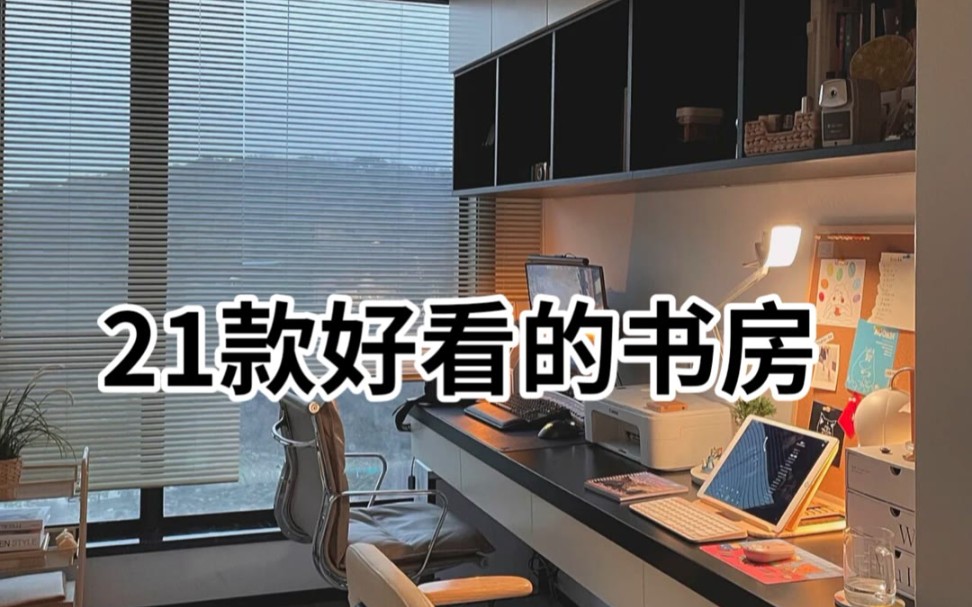 21款高颜值书房书柜设计效果图分享。