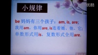 be动词:am,is,are微课