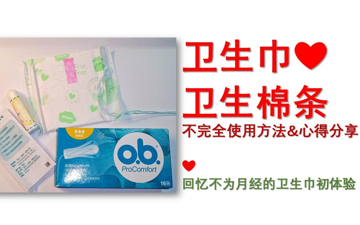 卫生棉条,卫生巾不完全使用方法心得分享以及up主不为月经的卫生巾...
