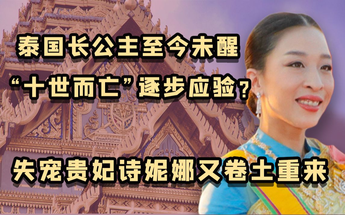 泰国王室风雨欲来:两位靠谱的公主接连病重,王室处境有多糟糕?