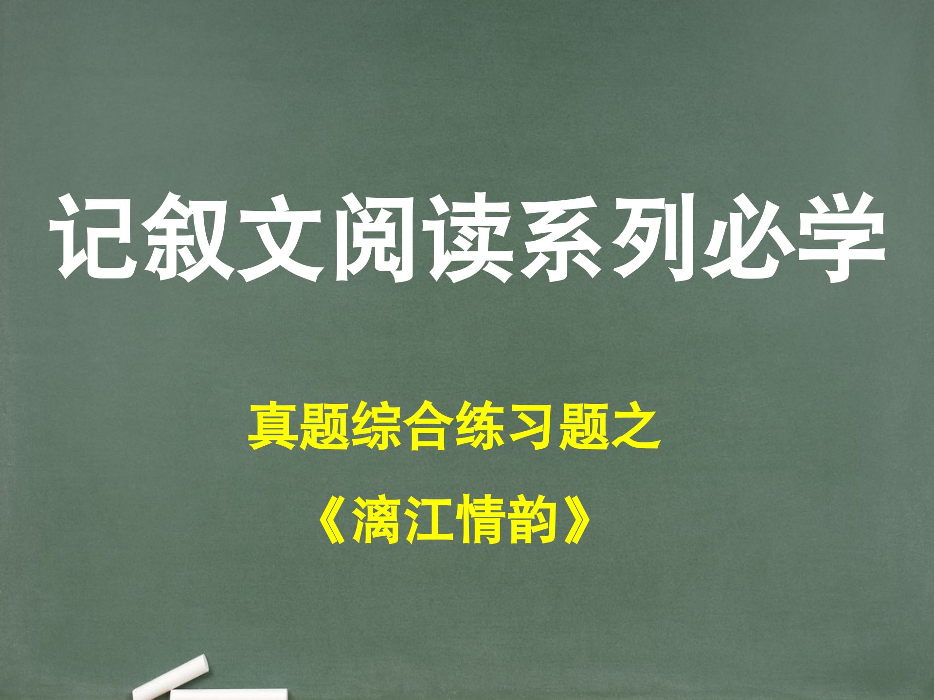 【记叙文】第63节.真题综合练习题2《漓江情韵》,情感与技巧