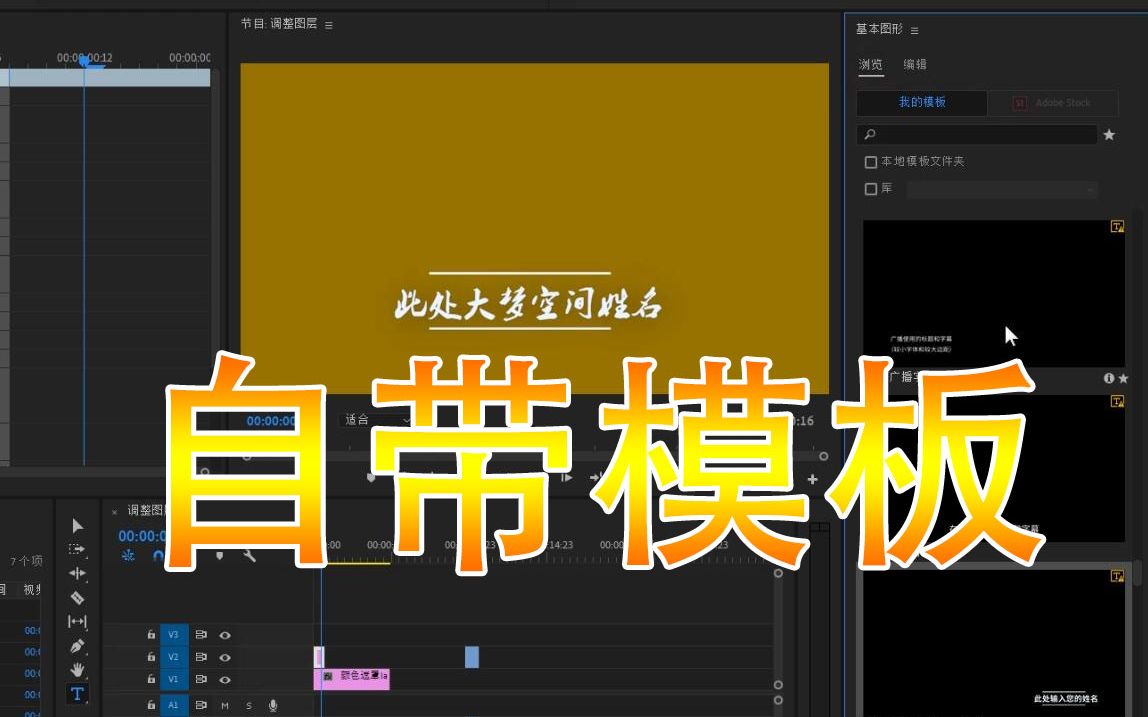 【PR常识】还在到处找片头文字特效?被遗忘的PR自带模板讲解