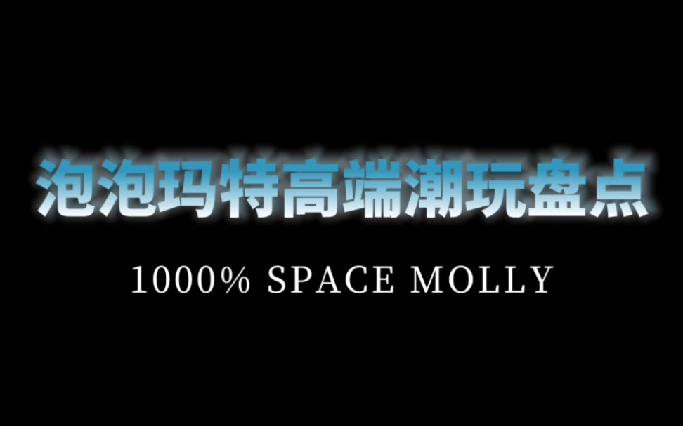 潮玩科普|全网最全|泡泡玛特高端藏品MEGA珍藏系列1000%SPACE...