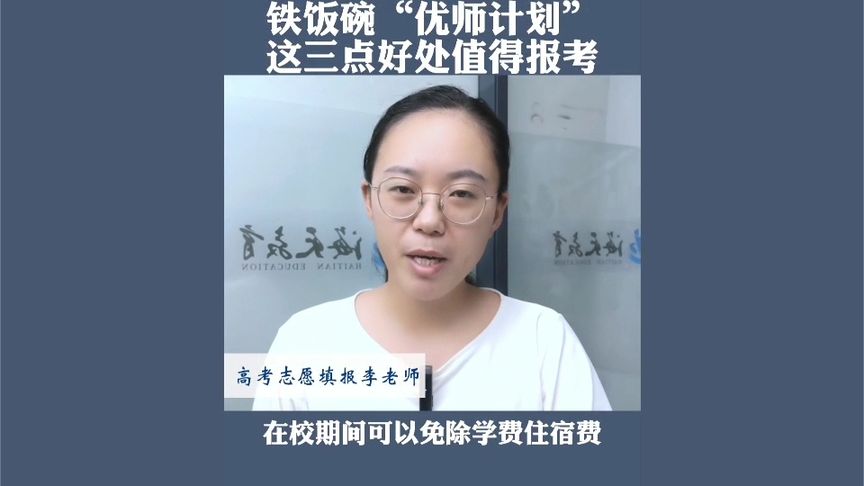 “优师计划”到底好在哪?为什么值得报考!