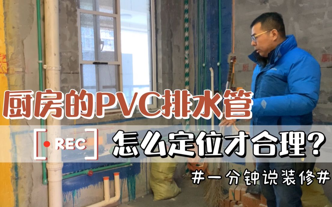 Vlog一分钟说装修|厨房的PVC排水管怎么定位才合理?