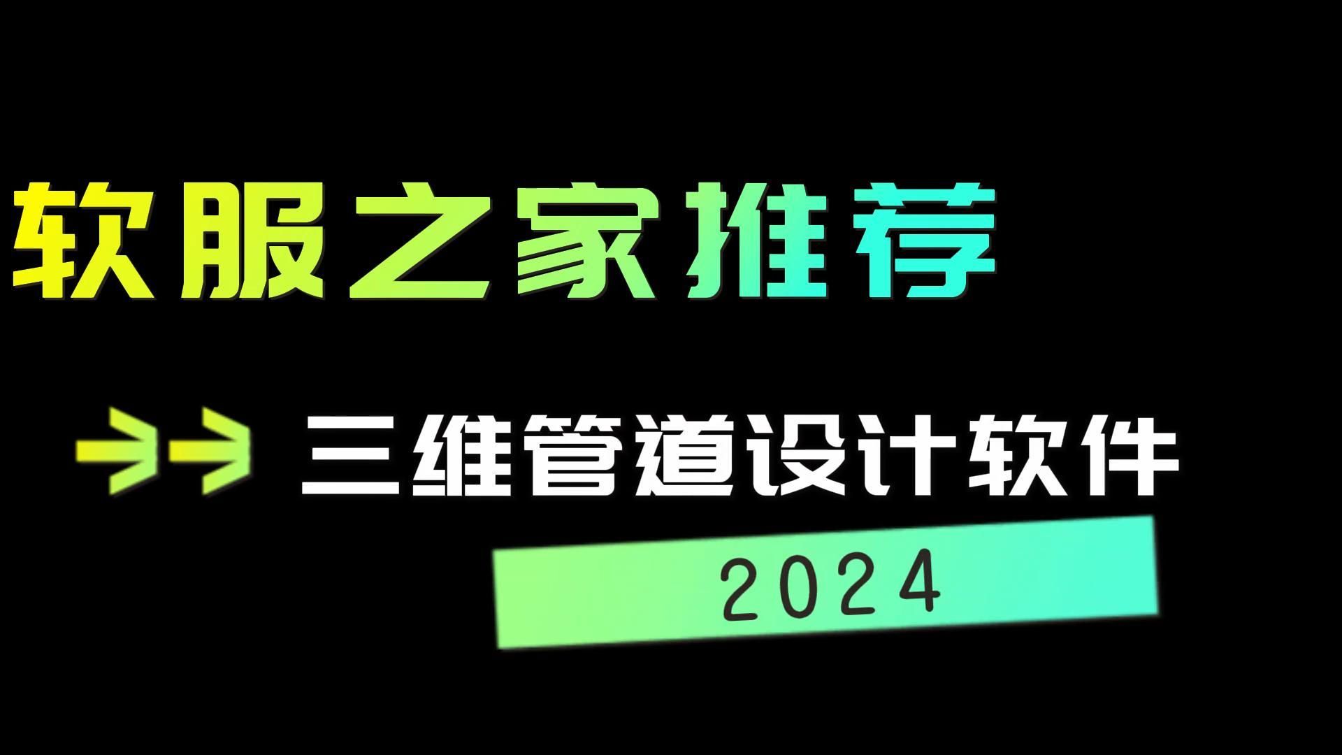 2024三维管道设计软件榜单