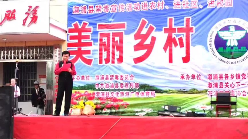 禁毒宣传进农村、进社区、进校园《美丽乡村绿色无毒文艺演出