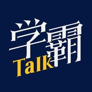 学霸Talk