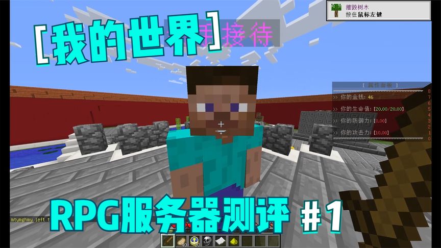我的世界RPG服务器评测 第一期