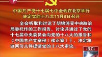 中国共产党十七届七中全会在北京举行 决定党的十八大11月8日召开[...