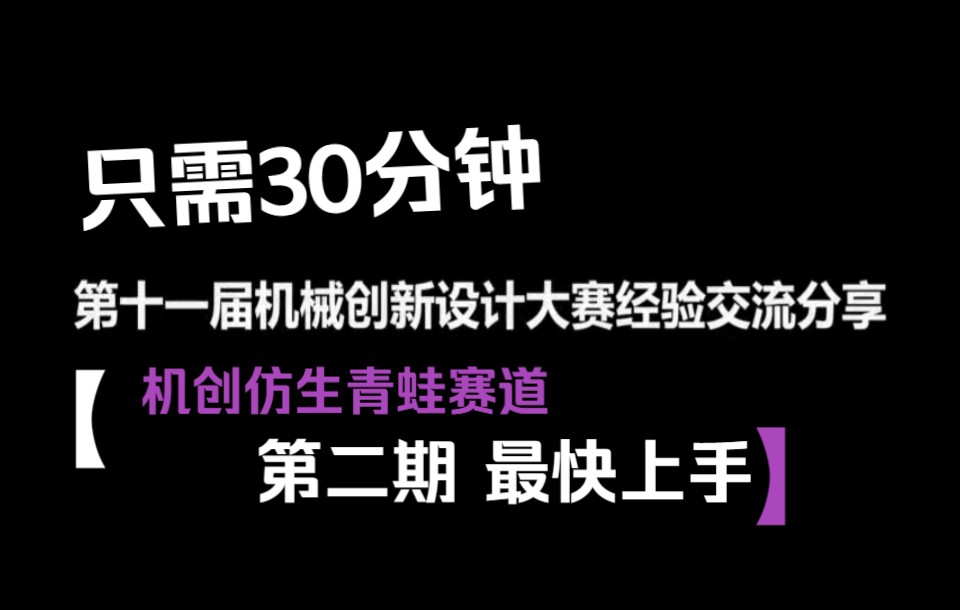 第十一届机械创新设计大赛仿生青蛙赛道经验-2023-4-15 22:12:16