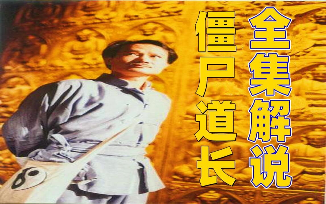 一口气看完九叔经典神鬼连续剧《僵尸道长Ⅰ》全集解说