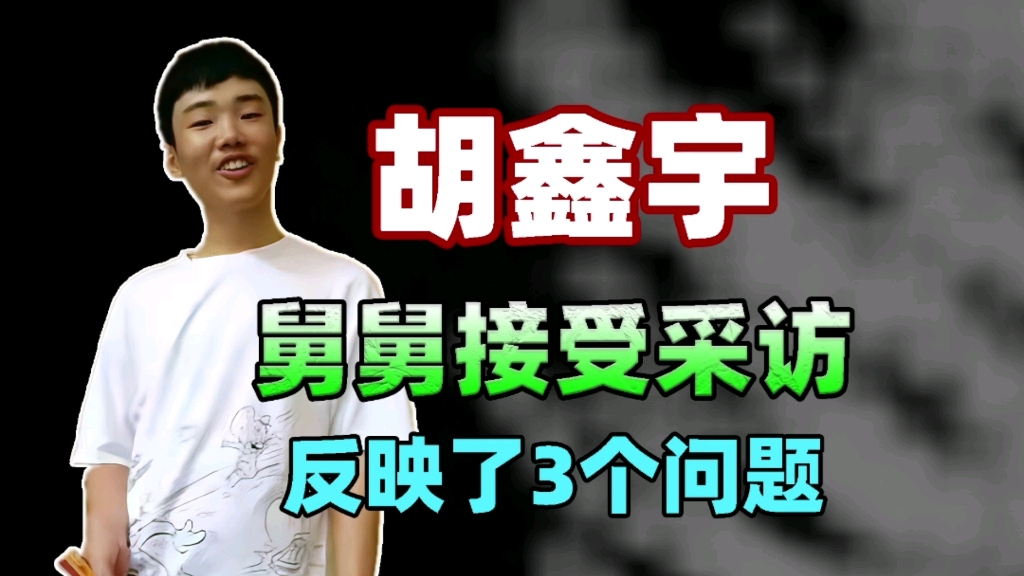 胡鑫宇舅舅接受采访,反映了3个问题,值得深思