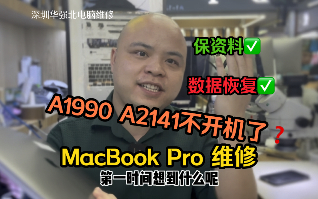 苹果电脑不开机了怎么办?深圳华强北哪里有专业维修苹果电脑地方?