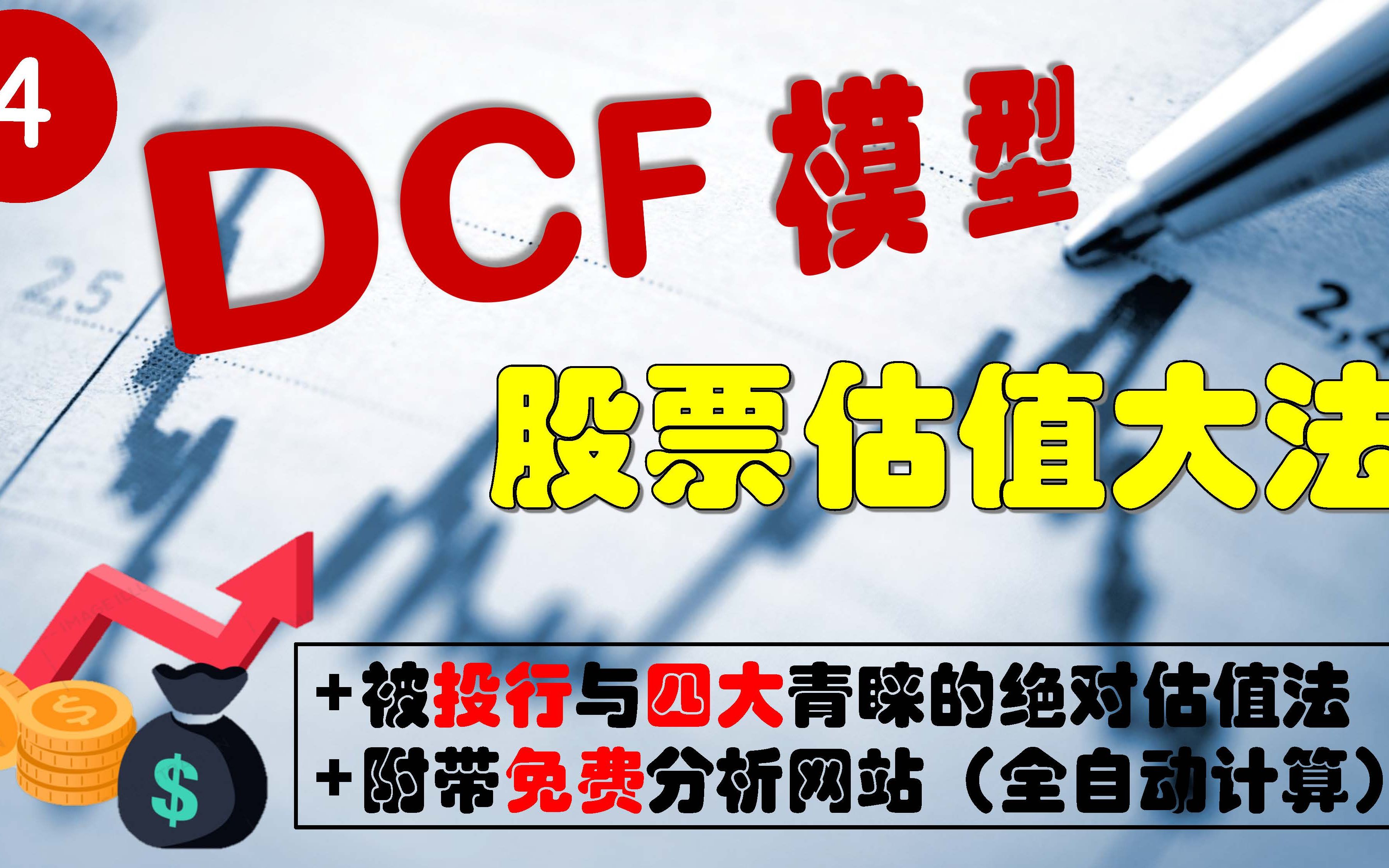 [04] DCF折现现金流估值法 | 被投行与四大广泛使用的估值方法 | 小白...