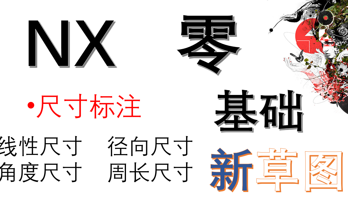 【NX新草图UG】024讲_ 尺寸标注 三(线性径向角度周长尺寸)