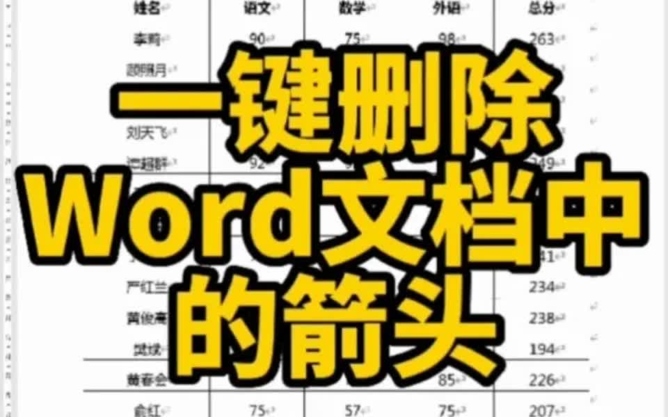 一键删除Word文档中的箭头,段落标记回车符