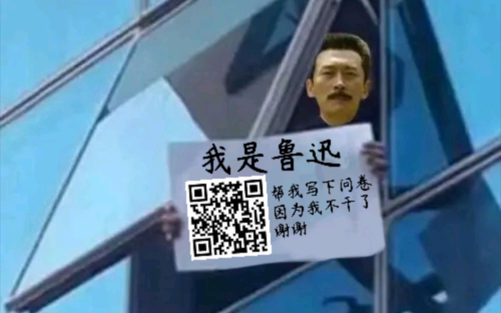 我是鲁迅,帮脆皮大学生填写问卷吧