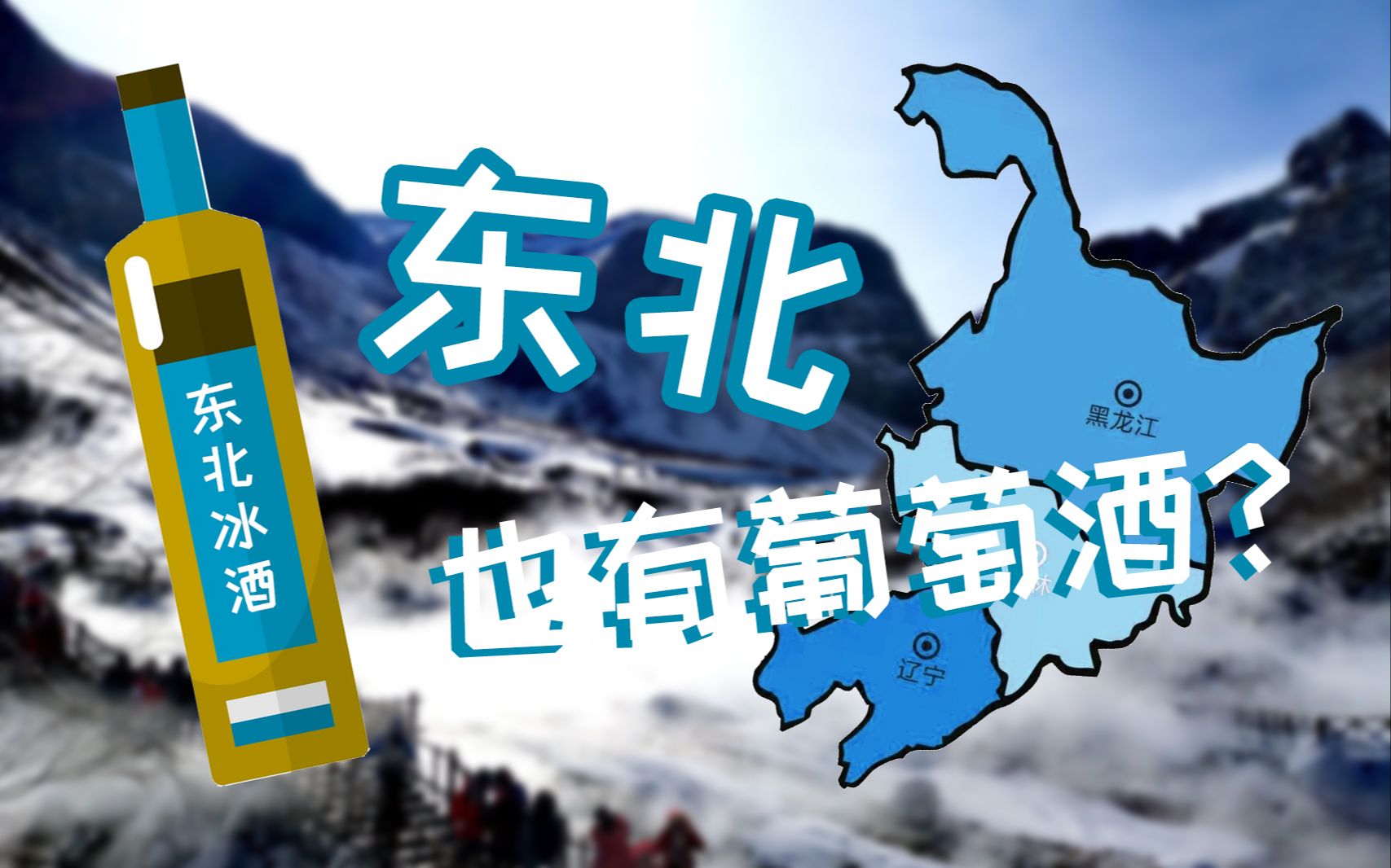 瞅啥瞅!东北除了冻梨、锅包又,还有葡萄酒!