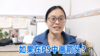 如何在PS软件中画出好看的箭头，丹丹给你分享PS使用小技巧