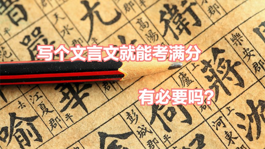 学个文言文,作文就满分,都现代社会了,有必要学文言文吗?