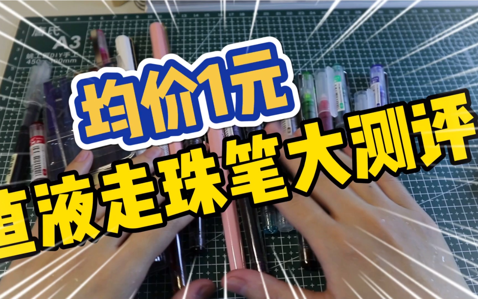 「平价直液走珠笔测评」最后那个均价2块一支的直液笔真香了!
