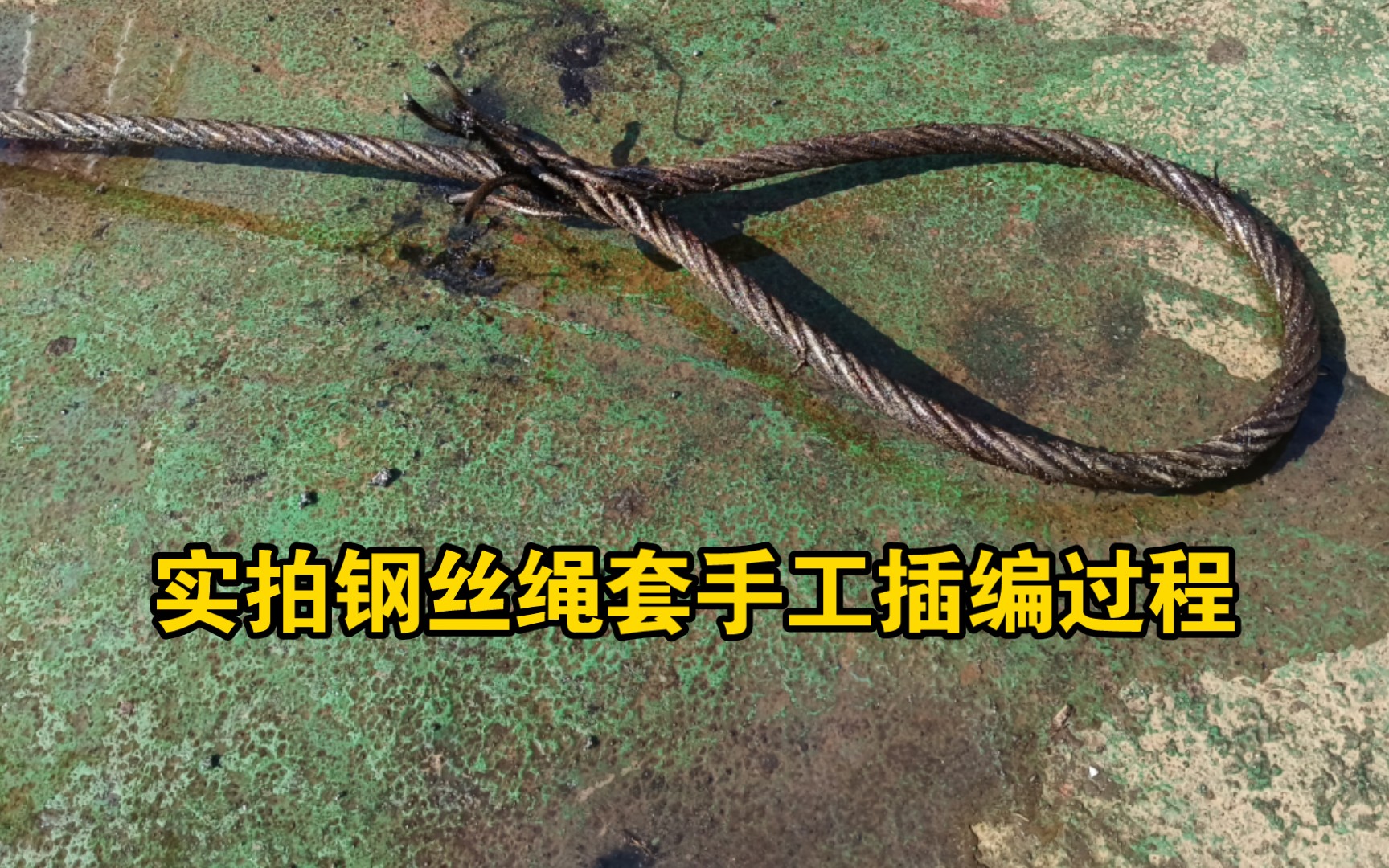 实拍钢丝绳套的手工插编全过程