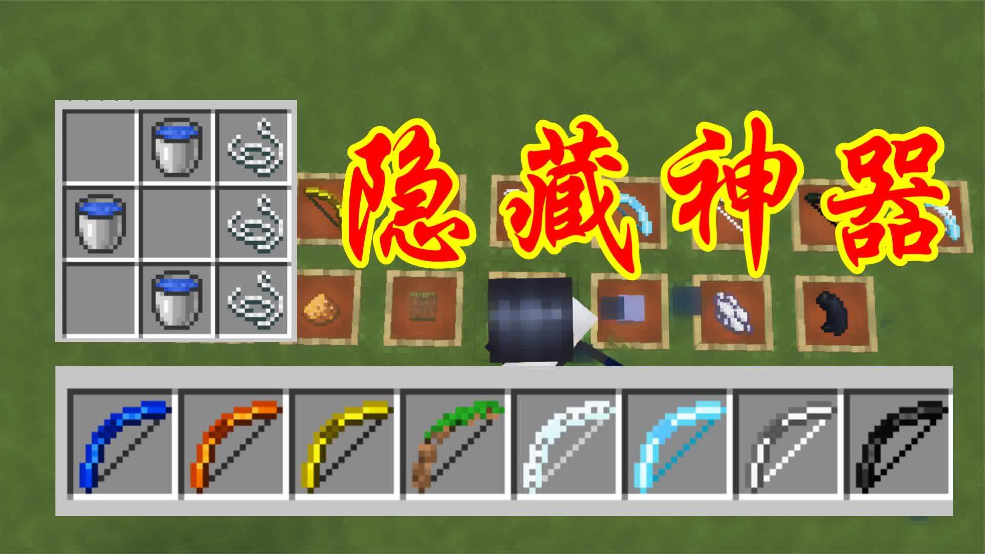 我的世界:9个你从未见过的隐藏神器!合成方式非常简单