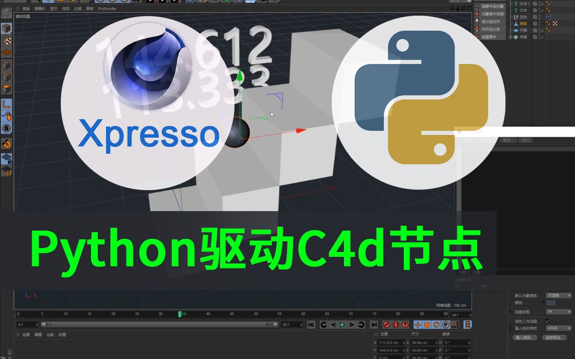 Python驱动C4d节点Xpresso池(三)