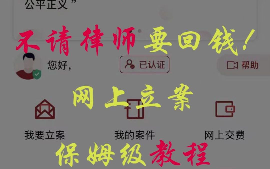 不请律师!网上立案,最低25元要回欠款!