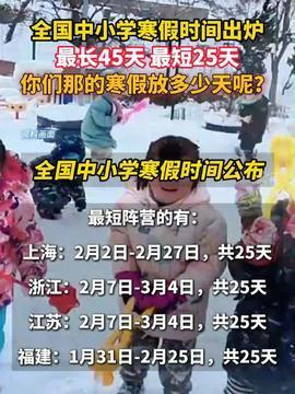 最长45天,最短25天, #全国中小学寒假时间出炉 ,你们那的寒假放多少天...