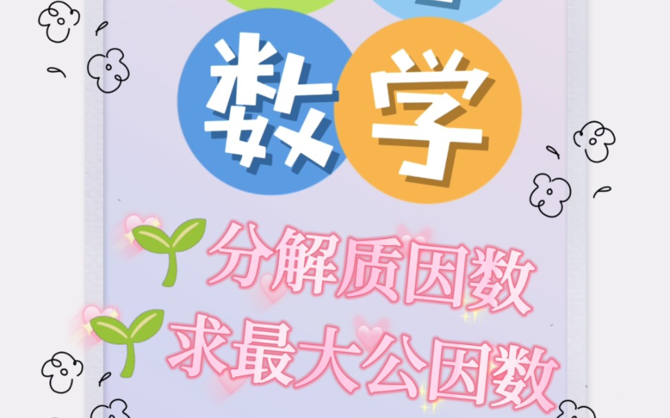 分解质因数,最大公因数