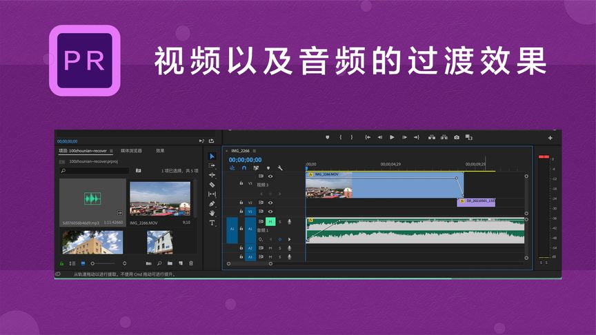 pr视频剪辑:视频以及音频的过渡效果制作方法