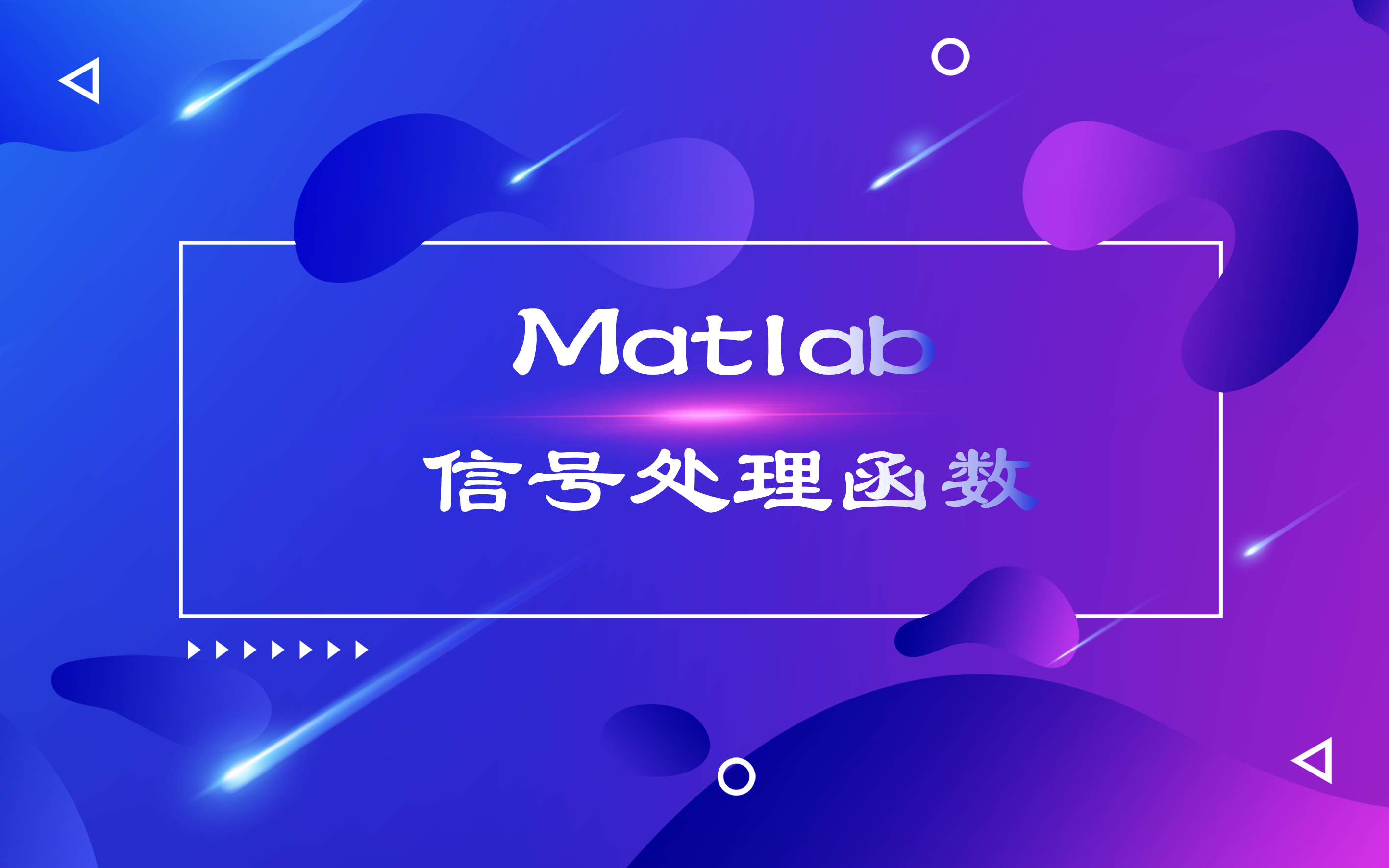 Matlab信号处理函数