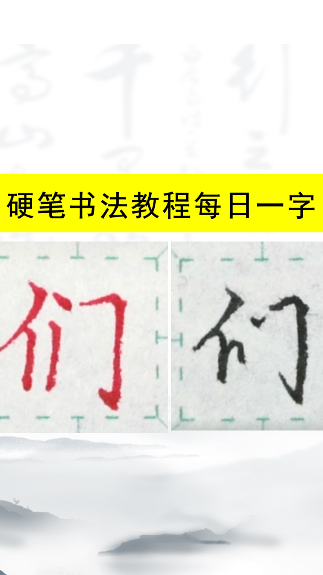 硬笔书法楷书、行书教程每日一字:们