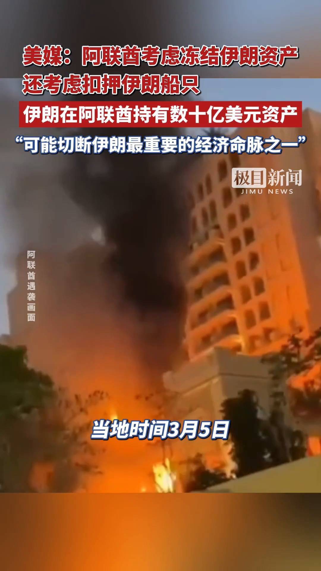 美媒称阿联酋考虑冻结伊朗资产,还考虑扣押伊朗船只,此举可能切断伊朗最重要的经济命脉之一