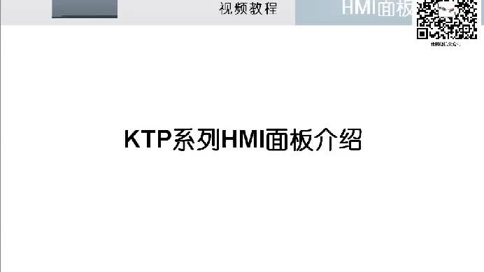 西门子KTP系列HMI面板介绍