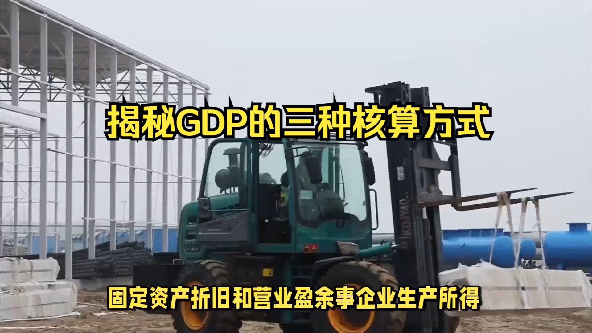 揭秘GDP的三种核算方式